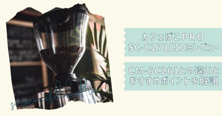 カフェばこPRO SC-C271口コミレビュー｜CM-6C261との違いとおすすめポイントを解説 - 気になる情報ログ